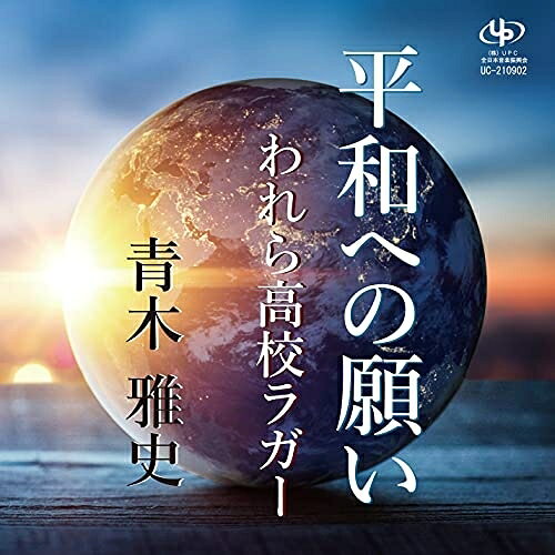 平和への願い/われら高校ラガー青木雅史アオキマサシ あおきまさし　発売日 : 2021年11月21日　種別 : CD　JAN : 4582500633408　商品番号 : UC-210902【商品紹介】日本の願いはただ一つ 戦争のない世界を...
