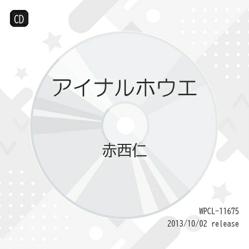 アイナルホウエ (通常盤)赤西仁アカニシジン あかにしじん　発売日 : 2013年10月02日　種別 : CD　JAN : 4943674158133　商品番号 : WPCL-11675【商品紹介】再始動を飾った前作「HEY WHAT'S ...