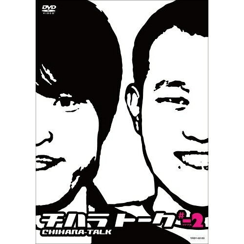 チハラトーク #-2趣味教養千原兄弟　発売日 : 2009年3月13日　種別 : DVD　JAN : 4580204753767　商品番号 : YRBY-90109