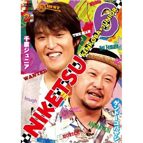 にけつッ!!6趣味教養千原ジュニア/ケンドーコバヤシ　発売日 : 2010年9月29日　種別 : DVD　JAN : 4580204759608　商品番号 : YRBY-90290