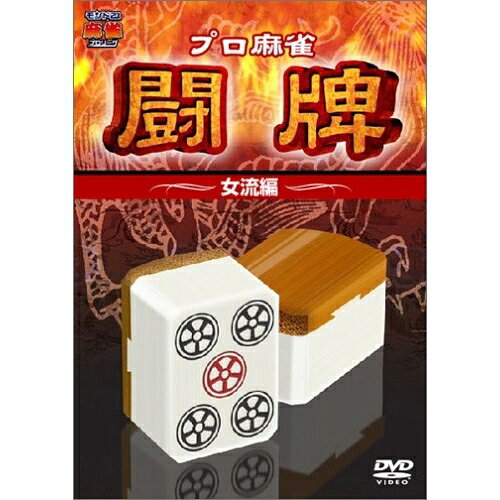 プロ麻雀 闘牌 〜女流編〜趣味教養　発売日 : 2005年3月30日　種別 : DVD　JAN : 4988064342839　商品番号 : AVBD-34283【収録内容】DVD:11.第2回女流モンド21杯オープニング2.(2回戦Cグル...