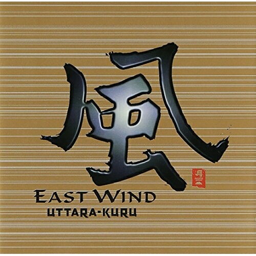 風 EAST WINDウッタラ・クルウッタラクル うったらくる　発売日 : 1999年11月20日　種別 : CD　JAN : 4988001378594　商品番号 : CHCB-10012【商品紹介】アジアのヒーリング・サウンドのレーベル...