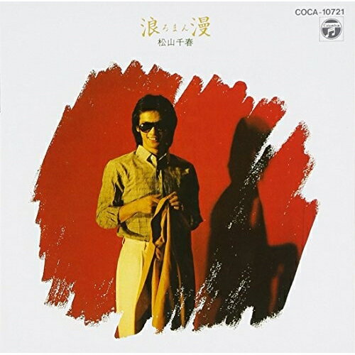 浪漫松山千春マツヤマチハル まつやまちはる　発売日 : 1993年4月21日　種別 : CD　JAN : 4988001351276　商品番号 : COCA-10721【収録内容】CD:11.ひとりじめ2.雨の向うに3.車を止めて4.もう一...