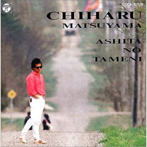 明日のために松山千春マツヤマチハル まつやまちはる　発売日 : 1993年6月21日　種別 : CD　JAN : 4988001351979　商品番号 : COCA-10728【収録内容】CD:11.クレイジー・ラブ2.いけない3.愛を奏で...