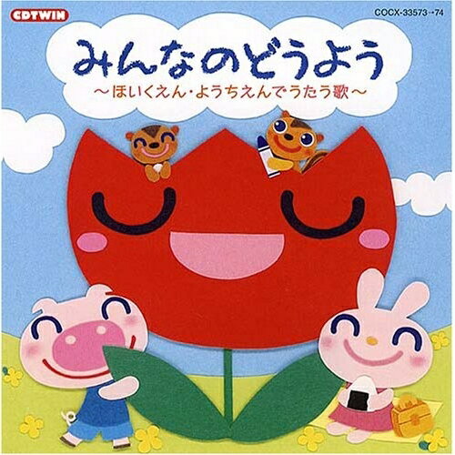 みんなのどうよう〜ほいくえん・ようちえんでうたう歌〜童謡・唱歌森の木児童合唱団、山野さと子、杉並児童合唱団、神崎ゆう子、坂田おさむ、森みゆき、内田順子　発売日 : 2006年2月22日　種別 : CD　JAN : 4988001987963...