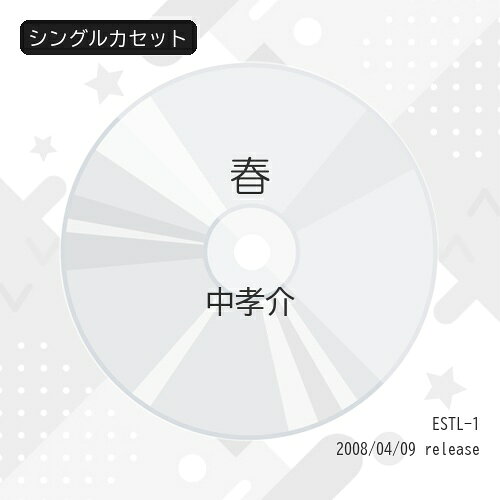 春中孝介アタリコウスケ あたりこうすけ　発売日 : 2008年4月09日　種別 : シングルカセット　JAN : 4988010019983　商品番号 : ESTL-1【商品紹介】中孝介、初めてのラヴ・バラードを収録したアルバム。C/Wは、...