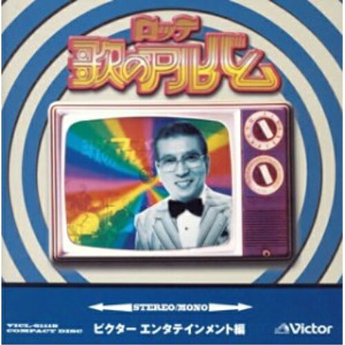 ロッテ 歌のアルバム(ビクターエンタテインメント編)オムニバス玉置宏、中尾ミエ、橋幸夫、永井秀和、佐良直美、日吉ミミ、フランク永井　発売日 : 2008年3月26日　種別 : CD　JAN : 4988002447350　商品番号 : VI...