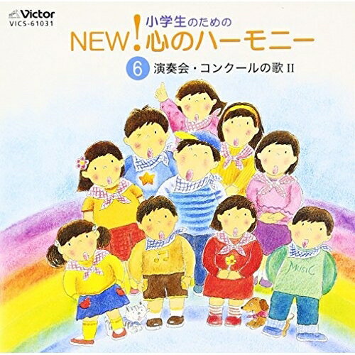 小学生のためのNEW!心のハーモニー〜(6)演奏会・コンクールの歌2オムニバス　発売日 : 2000年3月23日　種別 : CD　JAN : 4988002394418　商品番号 : VICS-61031【商品紹介】「かぞえうた」他、全20...