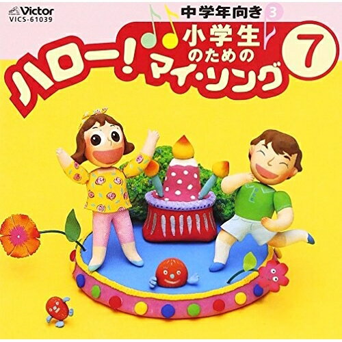 小学生のための「ハロー!マイ・ソング」(7)〜中学年向き(3)オムニバス　発売日 : 2000年3月23日　種別 : CD　JAN : 4988002398546　商品番号 : VICS-61039【商品紹介】小学生のためのハロー! マイソ...
