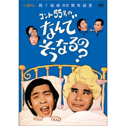 コント55号のなんでそうなるの? DVD-BOX趣味教養コント55号　発売日 : 2005年10月19日　種別 : DVD　JAN : 4988021129428　商品番号 : VPBF-12942