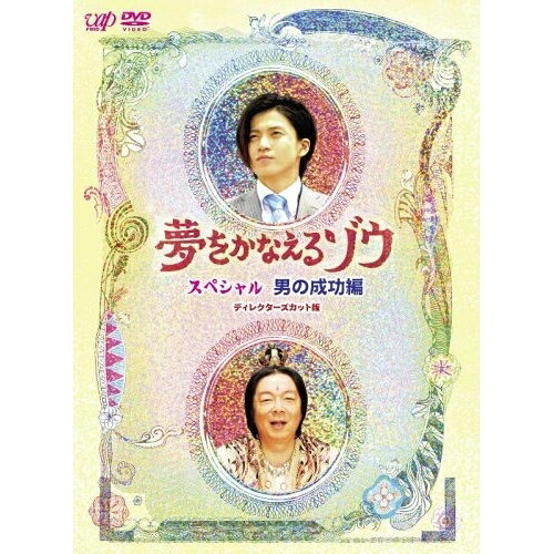 夢をかなえるゾウ スペシャル 男の成功編 ディレクターズカット版国内TVドラマ小栗旬、古田新太、瀬戸朝香、水野敬也、中塚武　発売日 : 2008年12月03日　種別 : DVD　JAN : 4988021132695　商品番号 : VPBX...