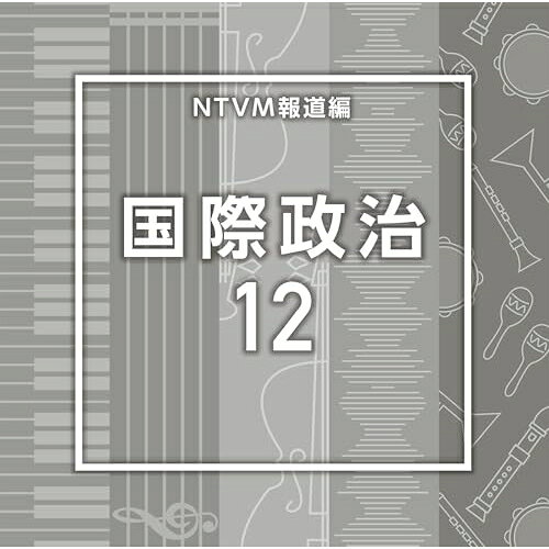 NTVM報道編 国際政治12BGV　発売日 : 2025年9月24日　種別 : CD　JAN : 4988021872294　商品番号 : VPCD-87229【商品紹介】放送番組の制作及び選曲・音響効果のお仕事をされているプロ向けのインス...