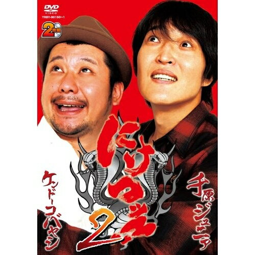 にけつッ!!2趣味教養千原ジュニア/ケンドーコバヤシ　発売日 : 2009年9月26日　種別 : DVD　JAN : 4580204755228　商品番号 : YRBY-90150