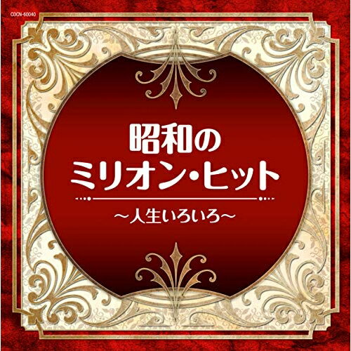 昭和のミリオン・ヒット〜人生いろいろ〜オムニバス美空ひばり、島倉千代子、細川たかし、大川栄策、八代亜紀、小林幸子、都はるみ　発売日 : 2019年11月27日　種別 : CD　JAN : 4549767075495　商品番号 : COCN-...