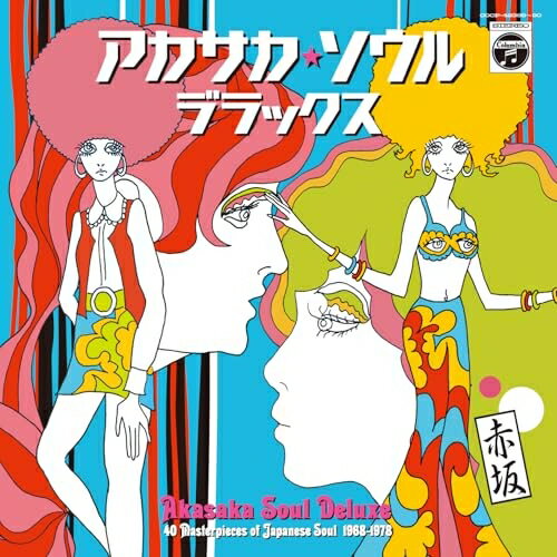 アカサカ・ソウル デラックス (解説付)オムニバスしばたはつみ、弘田三枝子、平山三紀、堺正章、TAN TAN、サミー、ストロベリー・ジャム　発売日 : 2025年1月29日　種別 : CD　JAN : 4549767331454　商品番号 ...