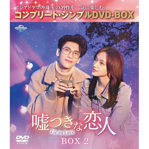 嘘つきな恋人〜Lie to Love〜 BOX2(コンプリート・シンプルDVD-BOX) (期間限定生産版)海外TVドラマレオ・ロー、ソンソ(チェン・シャオ)、ジー・シャオビン、ティエン・イートン、ジャオ・ジョン、ムー・フーション　発売日 ...