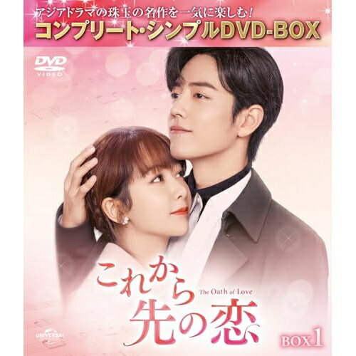 これから先の恋 BOX1(コンプリート・シンプルDVD‐BOX) (期間限定生産版)海外TVドラマヤン・ズー、シャオ・ジャン　発売日 : 2024年9月04日　種別 : DVD　JAN : 4550510113401　商品番号 : GNBF...