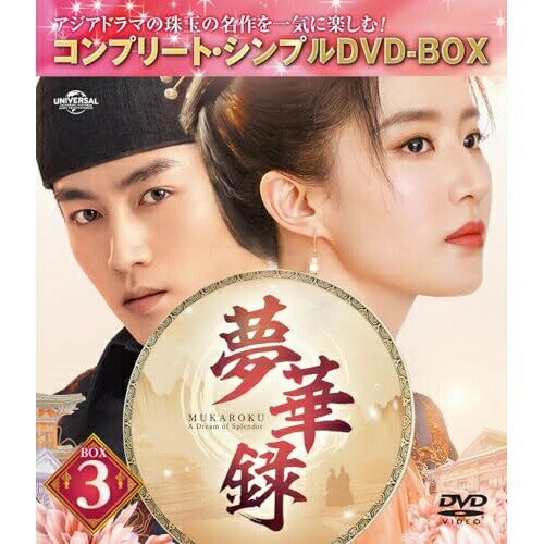 夢華録(むかろく) BOX3(コンプリート・シンプルDVD-BOX) (期間限定生産版)海外TVドラマリウ・イーフェイ(劉亦菲)、チェン・シャオ(陳曉)、リウ・イエン(柳岩)、リン・ユン(林允)、シュー・ハイチャオ(徐海喬)、クリス・スン(...