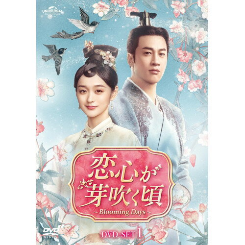恋心が芽吹く頃〜Blooming Days〜 DVD-SET1海外TVドラマピーター・ホー(何潤東)、ハー・ホンシャン(何泓□)、ホアン・ヨウミン(黄宥明)　発売日 : 2024年8月02日　種別 : DVD　JAN : 455051010...