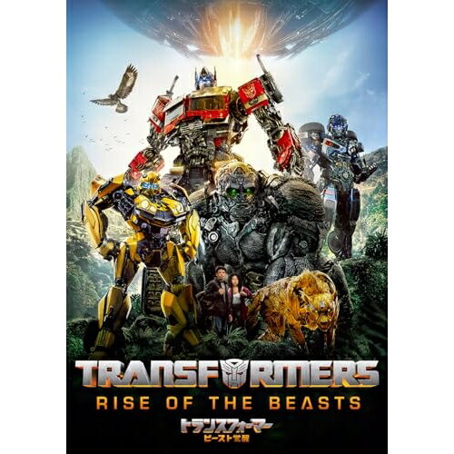 トランスフォーマー/ビースト覚醒洋画アンソニー・ラモス、ドミニク・フィッシュバック、ルナ・ローレン・ベレス、ディーン・スコット・バスケス、トベ・ンウィーグウェ、ピーター・カレン、スティーブン・ケイプル・Jr.、スティーブン・スピルバーグ　発...
