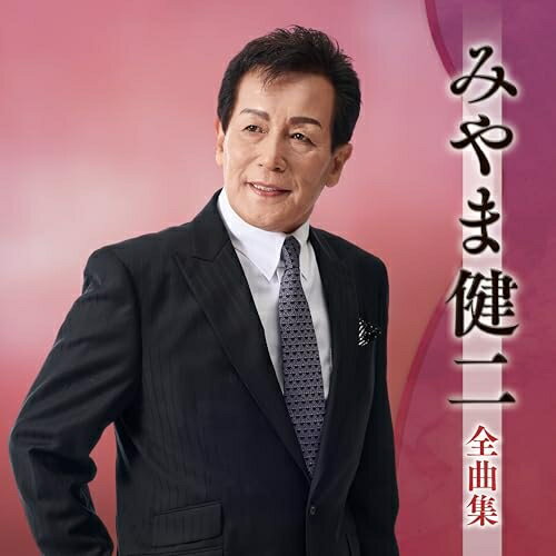 みやま健二全曲集みやま健二ミヤマケンジ みやまけんじ　発売日 : 2025年10月15日　種別 : CD　JAN : 4988004181016　商品番号 : TECE-3761【商品紹介】ヒット曲、代表曲、人気曲を一枚に凝縮したアーティス...