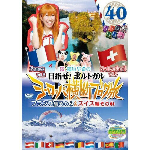 ロケみつ ザ・ワールド 桜 稲垣早希の目指せ!ポルトガル ヨーロッパ横断ブログ旅40 フランス編その2&スイス編その3趣味教養桜 稲垣早希　発売日 : 2014年2月26日　種別 : DVD　JAN : 4571366499686　商品番号...