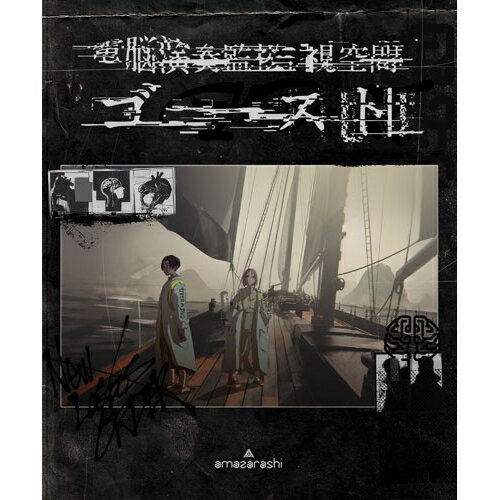 電脳演奏監視空間 ゴーストamazarashiアマザラシ あまざらし　発売日 : 2025年11月19日　種別 : DVD　JAN : 4547366772098　商品番号 : AIBL-9514【収録内容】DVD:11.イントロダクション...