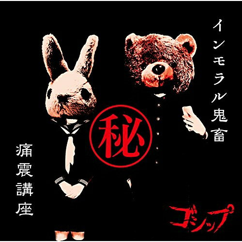 インモラル鬼畜(秘)痛震講座 (CD+DVD) (1000枚生産限定盤)ゴシップごしっぷ　発売日 : 2016年5月04日　種別 : CD　JAN : 4948722520214　商品番号 : AMWK-24【商品紹介】昔ながらのヴィジュア...