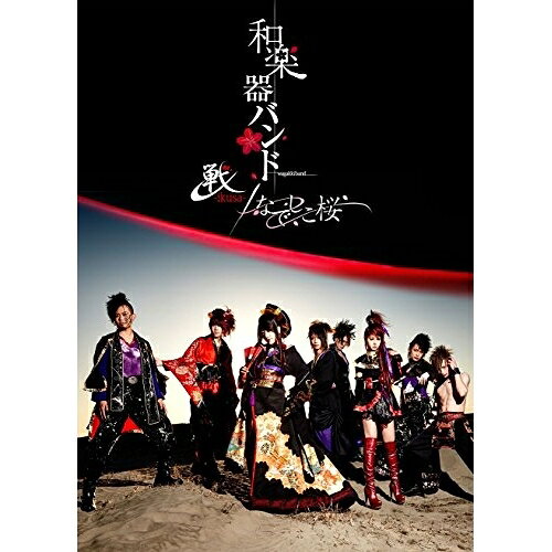 戦-ikusa-/なでしこ桜和楽器バンドワガッキバンド わがっきばんど　発売日 : 2015年2月25日　種別 : DVD　JAN : 4988064922185　商品番号 : AVBD-92218【収録内容】DVD:11.戦-ikusa-...