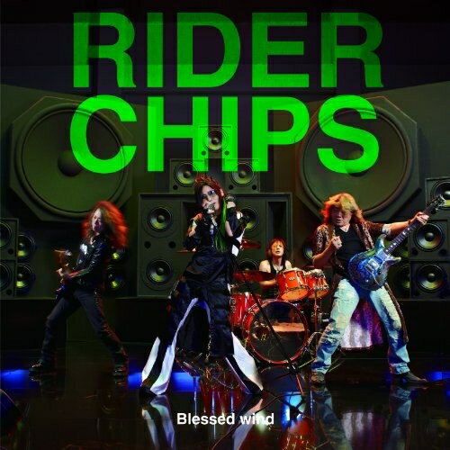Blessed wind (CD+DVD)RIDER CHIPSライダーチップス らいだーちっぷす　発売日 : 2012年11月21日　種別 : CD　JAN : 4988064499656　商品番号 : AVCA-49965【商品紹介】初...