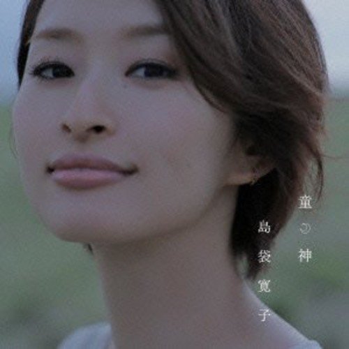 童神 (CD+DVD)島袋寛子シマブクロヒロコ しまぶくろひろこ　発売日 : 2013年7月17日　種別 : CD　JAN : 4988064163700　商品番号 : AVCD-16370【商品紹介】SPEEDのhiroが本名”島袋寛子”...