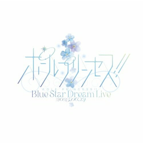 ポールプリンセス!! Blue Star Dream Live(Blu-ray) (本編ディスク+特典ディスク)アニメホシキタヒナノシーブイツチヤリオサイジョウリリアシーブイスズキアンナトウサカミオシーブイオグラユイ-ミコシロユカリシーブイ...