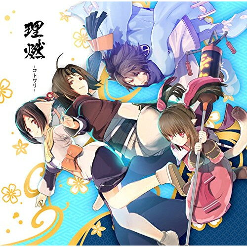 理燃-コトワリ- (CD+DVD) (初回限定盤)Suaraスアラ すあら　発売日 : 2018年9月26日　種別 : CD　JAN : 4988003528782　商品番号 : KICM-94039【商品紹介】PlayStation4用ソ...