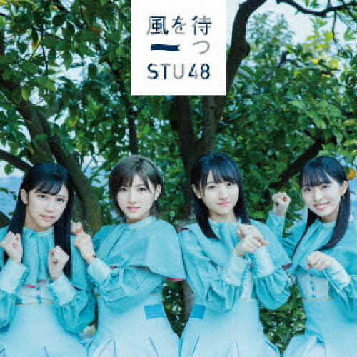 風を待つ (CD+DVD) (通常盤/Type B)STU48エスティーユーフォーティーエイト えすてぃーゆーふぉーてぃーえいと　発売日 : 2019年2月13日　種別 : CD　JAN : 4988003528546　商品番号 : KIZ...