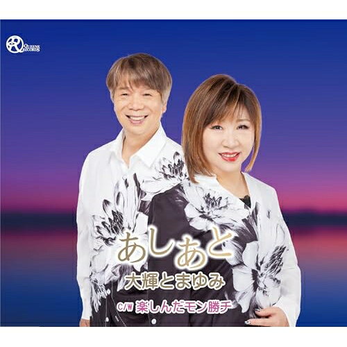 あしあと/楽しんだモン勝チ (歌詞カード、メロ譜付)大輝とまゆみダイキトマユミ だいきとまゆみ　発売日 : 2025年11月12日　種別 : CD　JAN : 4549767201771　商品番号 : TJCH-12012【商品紹介】大輝と...