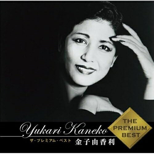 ザ・プレミアム・ベスト 金子由香利 (SHM-CD)金子由香利カネコユカリ かねこゆかり　発売日 : 2009年3月18日　種別 : CD　JAN : 4988005550651　商品番号 : UPCY-6514【商品紹介】ワインでも片手に...