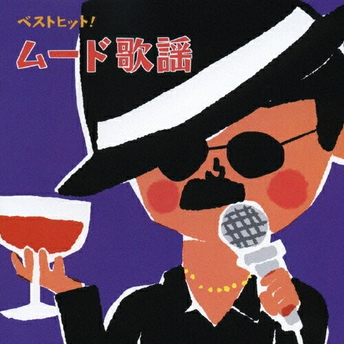 ベストヒット! ムード歌謡オムニバスフランク永井、松尾和子、和田弘とマヒナ・スターズ、ハニーシックス、沢たまき、三田明、青江三奈　発売日 : 2008年6月25日　種別 : CD　JAN : 4988002514137　商品番号 : VIC...