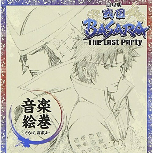 『劇場版 戦国BASARA -The Last Party-』音楽絵巻 〜さらば、宿敵よ〜澤野弘之サワノヒロユキ さわのひろゆき　発売日 : 2011年6月08日　種別 : CD　JAN : 4580226569193　商品番号 : VTC...