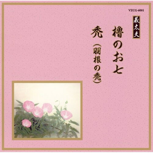 櫓のお七/禿(羽根の禿)伝統音楽竹本扇太夫、豊竹和佐太夫、野沢猿若、野澤市造、福原百之助、田中伝一郎、望月長佐久社中　発売日 : 2008年4月23日　種別 : CD　JAN : 4519239013454　商品番号 : VZCG-6001...