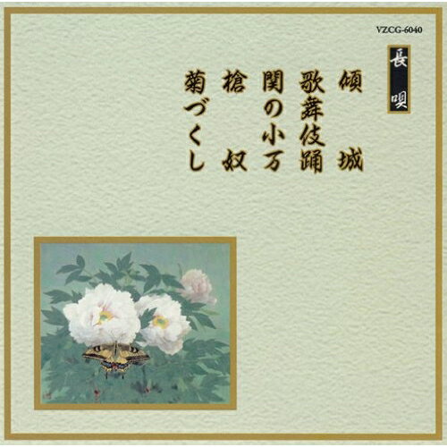傾城/歌舞伎踊/関の小万/槍奴/菊づくし (解説歌詞付)伝統音楽芳村五郎治、芳村伊千十郎、杵屋栄次郎、杵屋栄美彦、福原百之助、杵屋栄之助、福原由之助　発売日 : 2008年5月21日　種別 : CD　JAN : 4519239013973　...