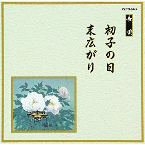 初子の日/末広がり (解説歌詞付)伝統音楽芳村五郎治、芳村伊千十郎、杵屋栄次郎、杵屋栄之助、福原百之助、田中伝一郎、望月長佐久　発売日 : 2008年6月25日　種別 : CD　JAN : 4519239014055　商品番号 : VZCG...