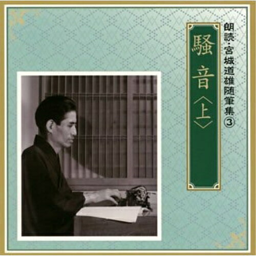 騒音(上)奈良岡朋子/遠藤剛ナラオカトモコ/エンドウゴウ ならおかともこ/えんどうごう　発売日 : 2008年2月20日　種別 : CD　JAN : 4519239013218　商品番号 : VZCG-663【商品紹介】宮城会館で限定発売さ...
