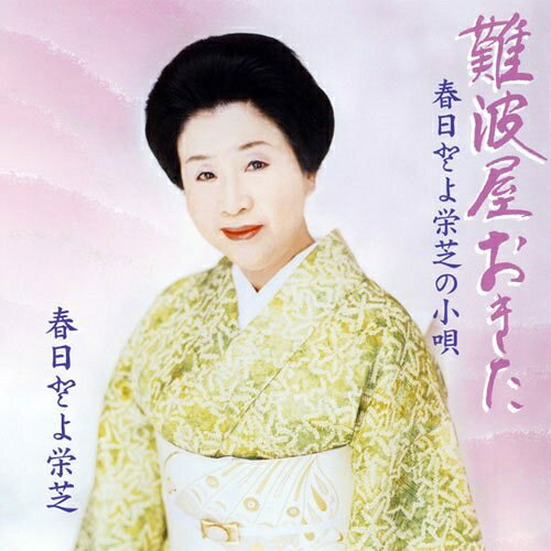 春日とよ栄芝の小唄 難波屋おきた (解説付)純邦楽春日とよ栄芝　発売日 : 2009年6月24日　種別 : CD　JAN : 4519239015250　商品番号 : VZCG-711【商品紹介】小唄、端唄界で活躍する、春日とよ栄芝による小...