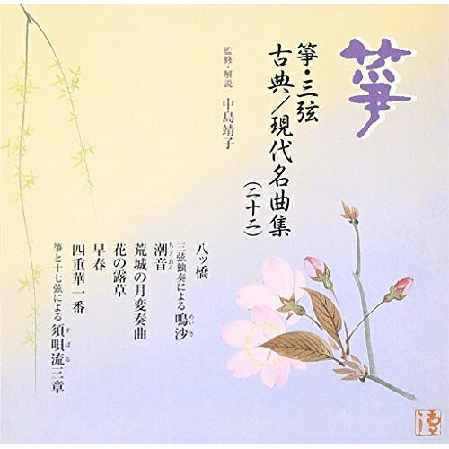 箏・三弦 古典/現代名曲集(二十二) (解説歌詞付)伝統音楽難波竹山、川村泰山、佐藤雅女、酒井雅楽友、中島一子、山岸雅昇、志甫雅楽江　発売日 : 2011年5月25日　種別 : CD　JAN : 4519239016837　商品番号 : V...
