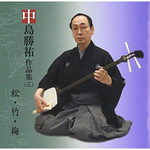 中島勝祐作品集(三) 松・竹・梅 (解説歌詞付)中島勝祐ナカジマカツスケ なかじまかつすけ　発売日 : 2011年5月25日　種別 : CD　JAN : 4519239016875　商品番号 : VZCG-750【商品紹介】その極めて優れた...