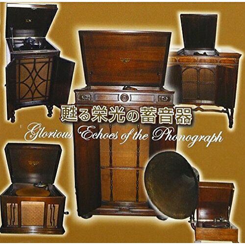 甦る栄光の蓄音器 銘器と名盤が奏でる日本の流行歌ベストセレクション (解説歌詞付)オムニバス二村定一、佐藤千夜子、小唄勝太郎、市丸、東海林太郎、美ち奴、上原敏　発売日 : 2011年9月07日　種別 : CD　JAN : 451923901...