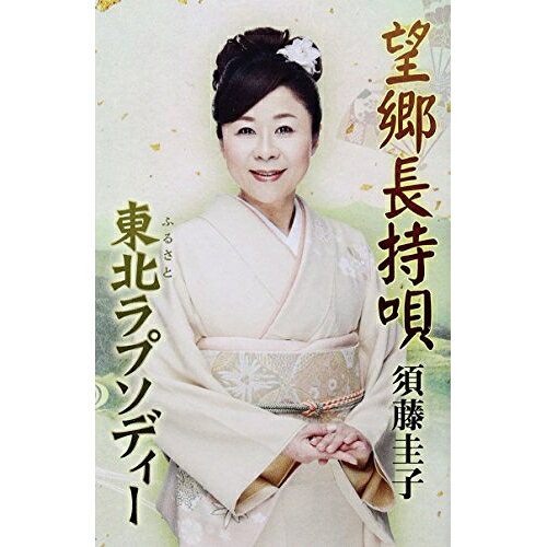 望郷長持唄/東北ラプソディー須藤圭子スドウケイコ すどうけいこ　発売日 : 2013年6月05日　種別 : シングルカセット　JAN : 4519239018084　商品番号 : VZSG-10617【商品紹介】津軽民謡歌手、須藤圭子のデビ...