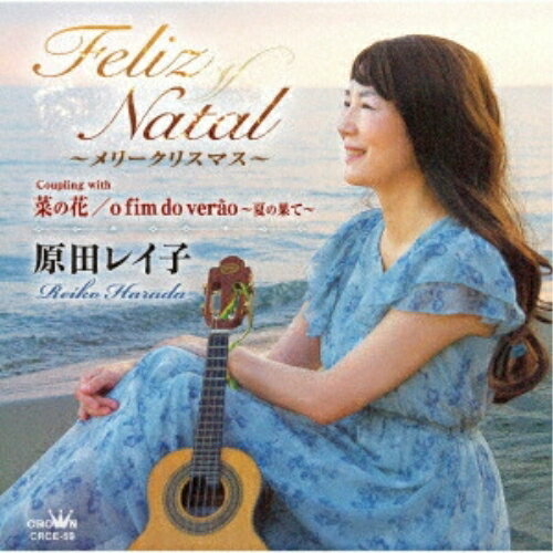 Feliz Natal 〜メリークリスマス〜/菜の花/o fim do verao 〜夏の果て〜原田レイ子ハラダレイコ はらだれいこ　発売日 : 2025年11月26日　種別 : CD　JAN : 4988007318235　商品番号 : ...