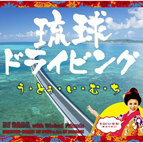 琉球ドライビング う・とぅ・い・む・ちDJ SASA with Wicked Friendsディージェイササウィズウィッキドフレンズ でぃーじぇいささうぃずうぃっきどふれんず　発売日 : 2015年5月27日　種別 : CD　JAN : 4...