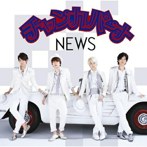 チャンカパーナNEWSニュース にゅーす　発売日 : 2012年7月18日　種別 : CD　JAN : 4571601001858　商品番号 : LCCN-295【商品紹介】NEWSのシングル。表題曲名の「チャンカパーナ」とは造語で”愛しい...